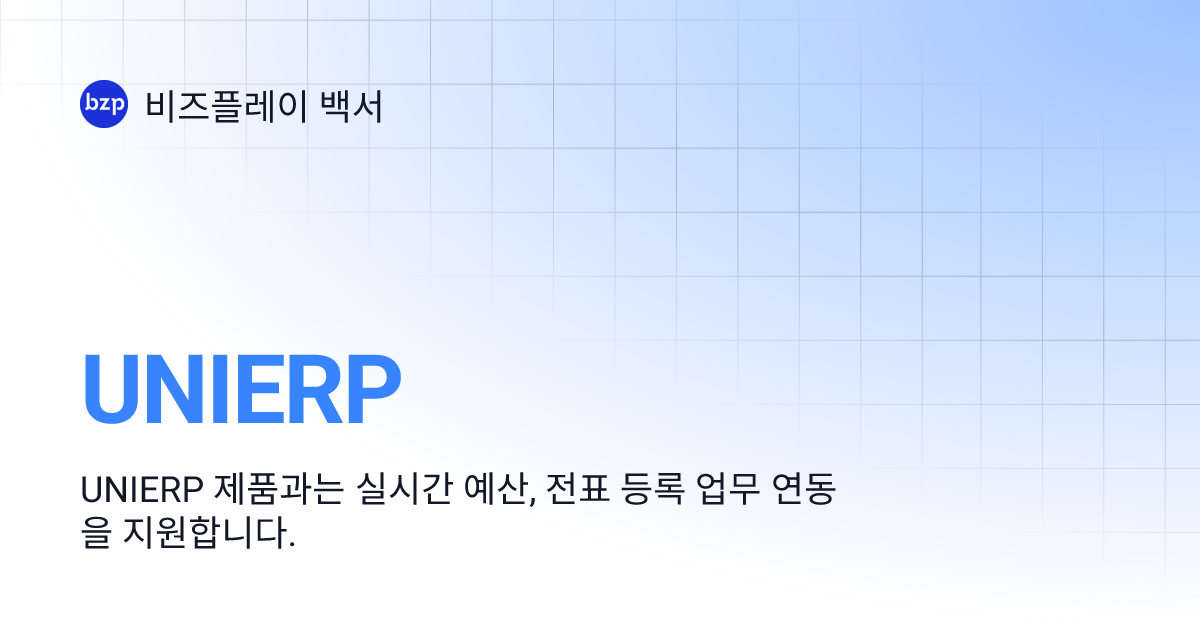 UNIERP | 비즈플레이 백서
