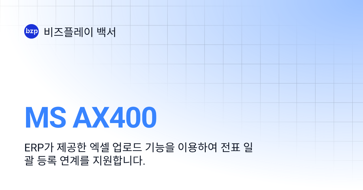 MS AX400 | 비즈플레이 백서