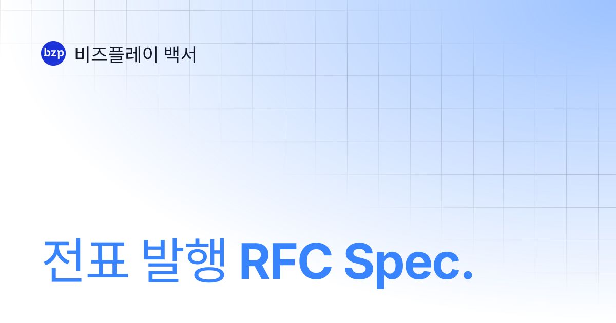 전표 발행 RFC Spec. | 비즈플레이 백서